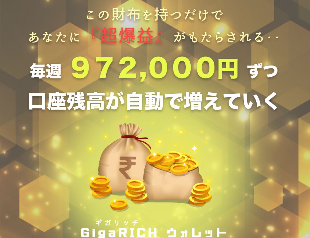 GigaRICH ウォレット 希山ひな これで儲けることは無理だろ？徹底鬼検証！ - どらいちの情報商材検証