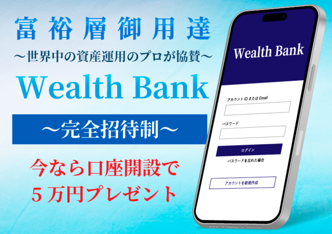 Wealth Bank 運営者不明 資産運用？国家公認の機密情報（笑） - どらいちの情報商材検証
